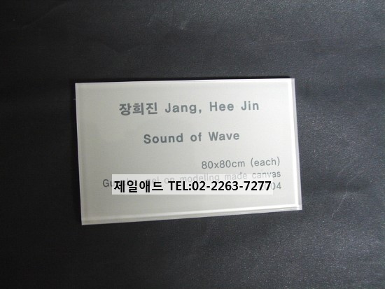 90 캡션 전시회 개인전 학생 졸업 작품 캡션 아트 갤러리 전시용 캡션 포트폴리오 네임텍 설명 표지판 아크릴 표찰 스텐 신주