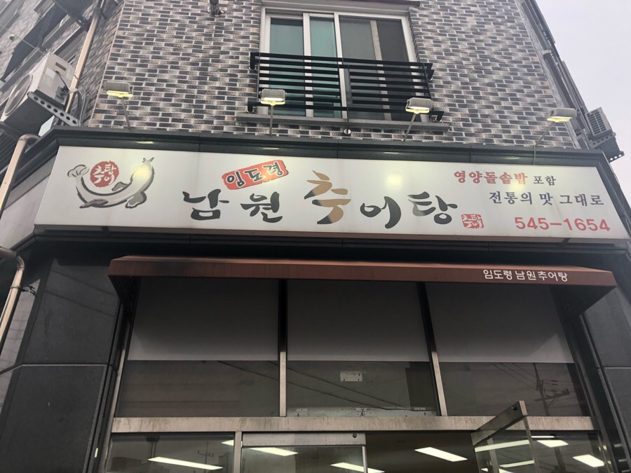 임도령남원추어탕 김제 추어탕 맛집 네이버 블로그