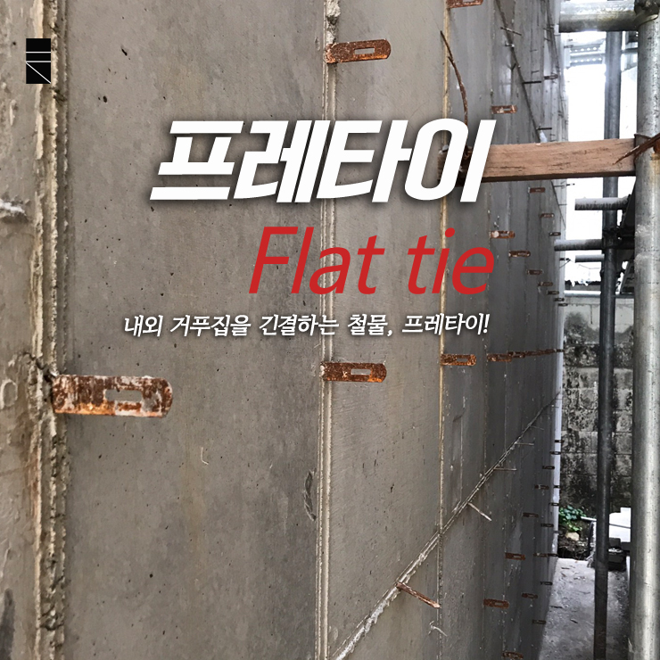 [REMAN project] 내외 거푸집을 긴결하는 프레타이 제거하기 : 네이버 블로그