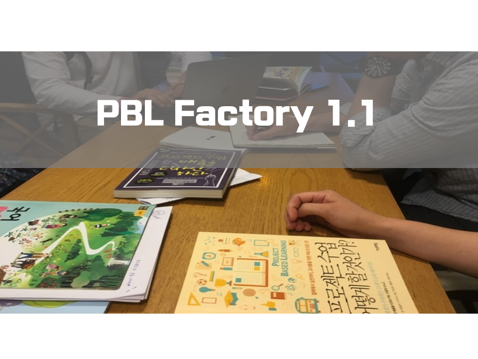 달리쌤 달리플래닛 Pbl Factory 11프로젝트학습프로젝트수업pbl디자인씽킹학생참여형수업 네이버 블로그