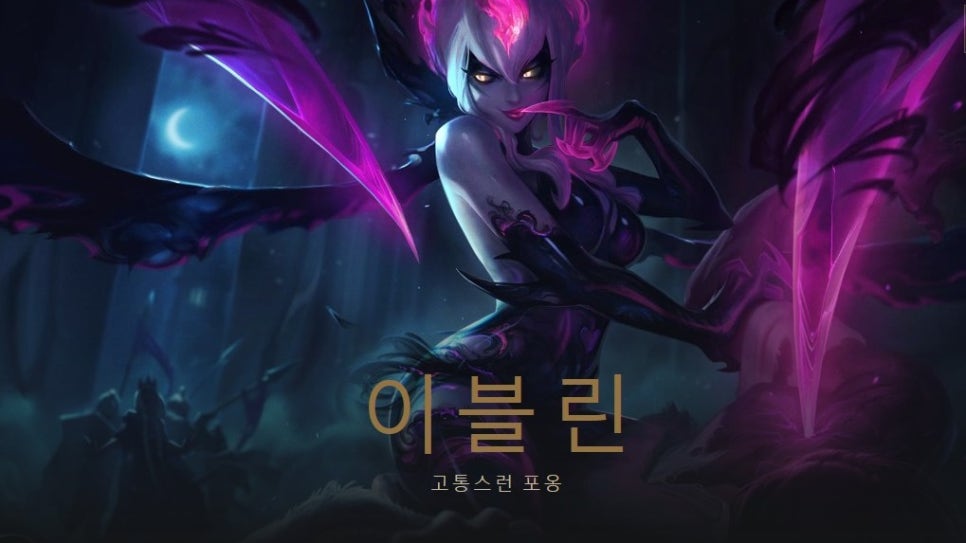 롤 - 이블린 스토리 배경 ㅣ 스킨 ㅣ 스킬 ㅣ 단편소설 : 네이버 블로그