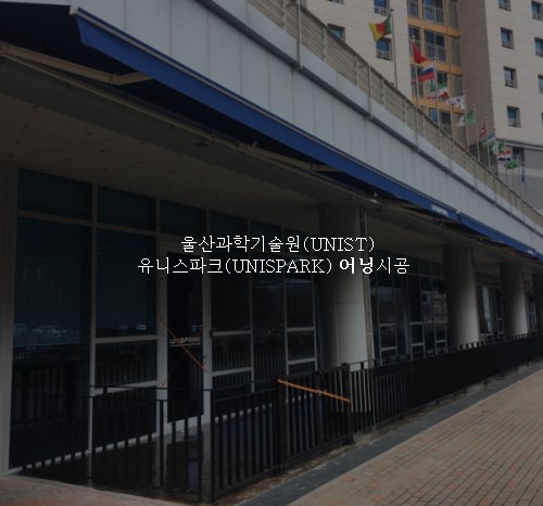 울산과학기술원(UNIST) 유니스파크(UNISPARK) 어닝시공 : 네이버 블로그