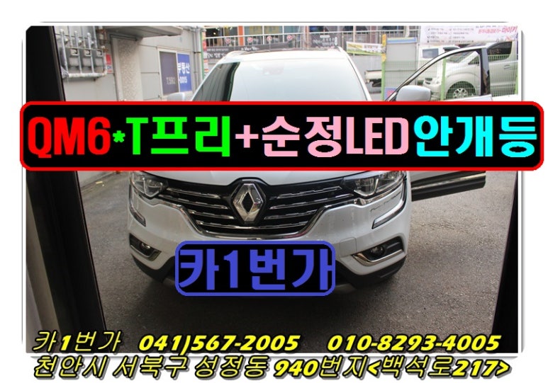 QM6이지카 스마트T프리+LED안개등*스마트폰 거리무제한 원격시동*(천안/당진/평택/수원/세종/청주/대전/동탄)*옴니뷰+조그셔틀+코딩+애프터블로우+전동트렁크+셋탑네비*카1 ...