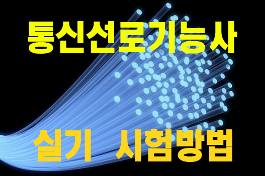 통신선로기능사 실기 시험방법 네이버 블로그