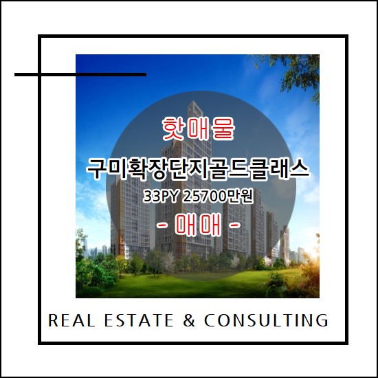 산동면부동산 구미확장단지골드클래스 학군정보 & 110.82/84.96㎡ (34py) 매매 25700만원 : 네이버 블로그