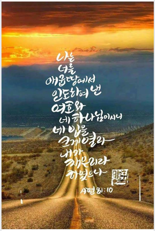 나는 너를 애굽 땅에서 인도하여 낸 여호와 네 하나님이니 네 입을 크게 열라 내가 채우리라 하였으나 네이버 블로그