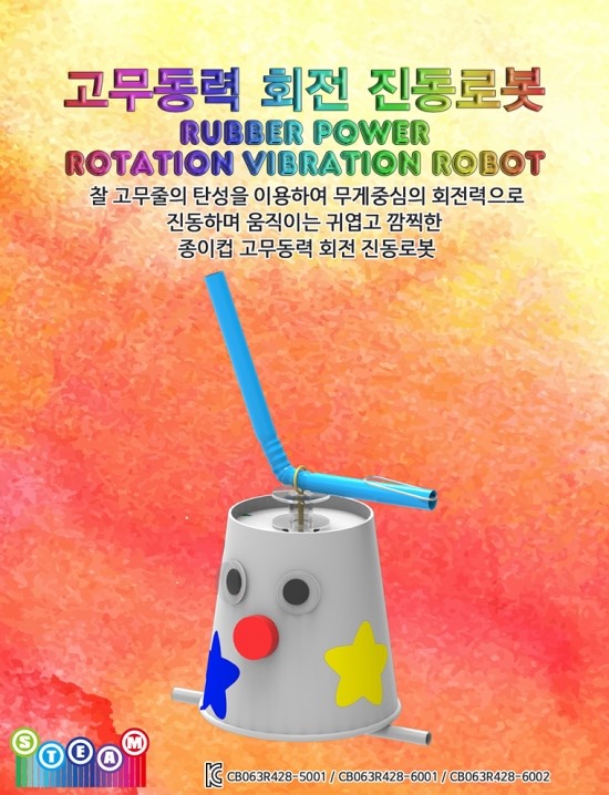 진동로봇고무동력진동로봇회전진동로봇종이컵로봇만들기키트실험창작방과후 사이언스업 네이버 블로그