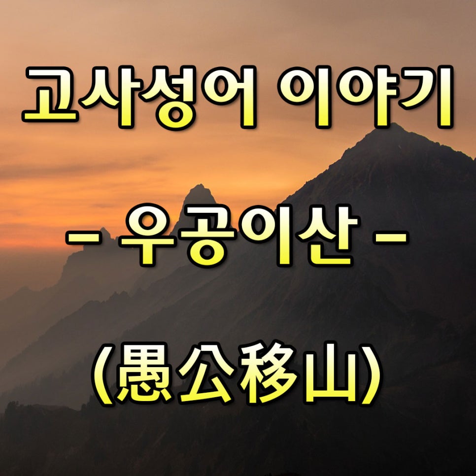 고사성어 이야기 우공이산愚公移山의 뜻과 유래 네이버 블로그