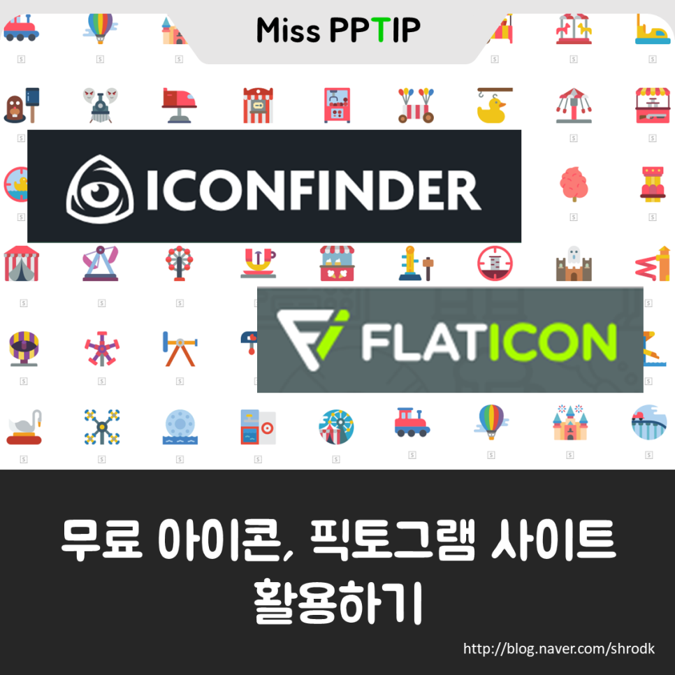 피피티 팁pptip 무료 아이콘 픽토그램 사이트 활용하기 네이버 블로그