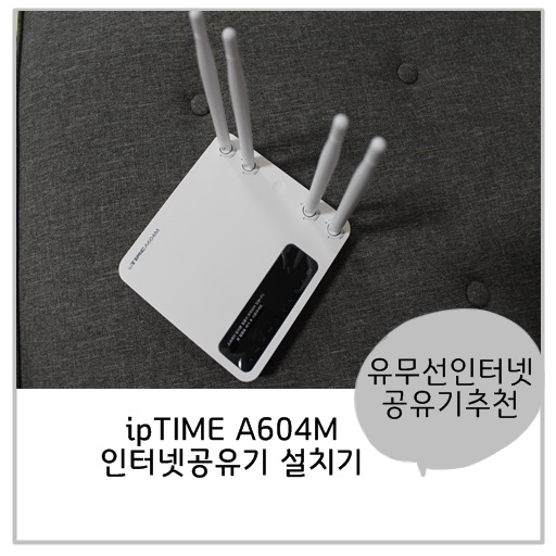 유무선인터넷공유기추천, iptime A604M 인터넷공유기 설치방법! : 네이버 블로그