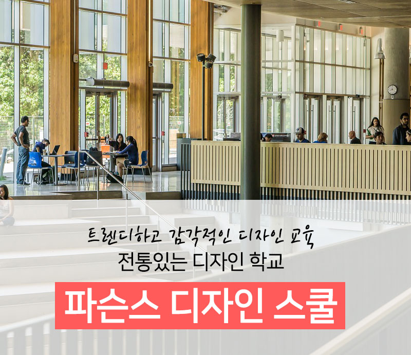 명문 디자인 학교 파슨스디자인스쿨 네이버 블로그