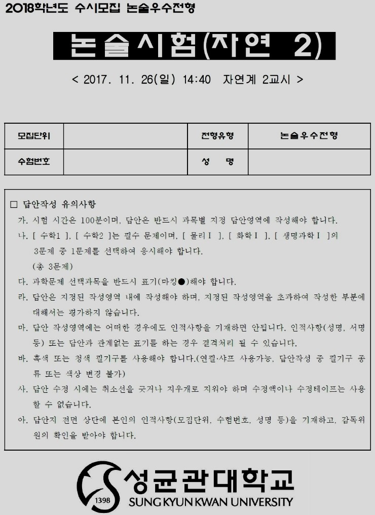 성균관대 수리논술 2018학년도 성균관대학교 논술우수전형자연2교시 기출문제 네이버 블로그