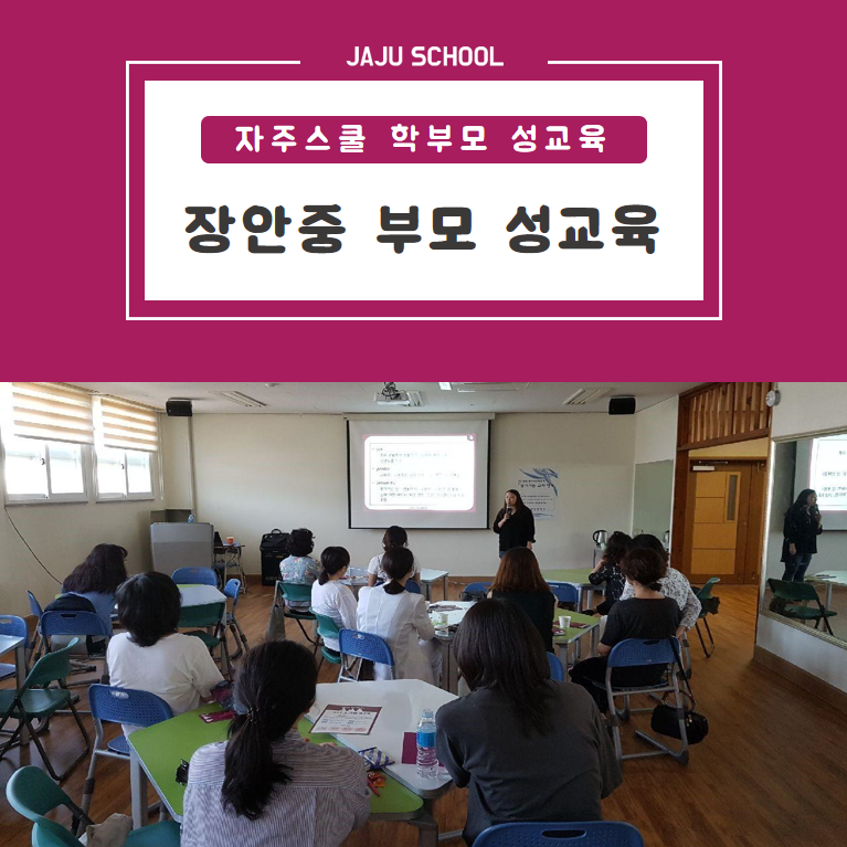학부모성교육 장안중학교 부모 성교육 성교육 강사 네이버 블로그