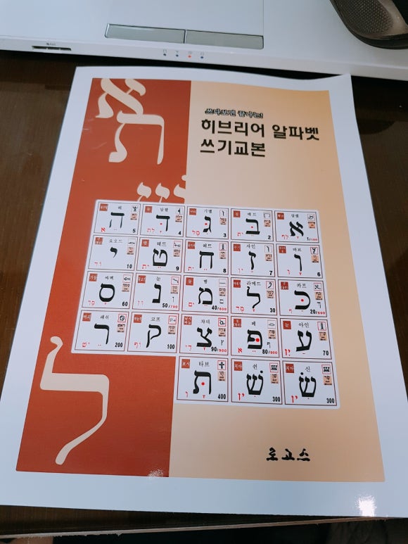 교재 리뷰 쓰다 보면 끝나는 히브리어 알파벳 쓰기 교본 네이버 블로그