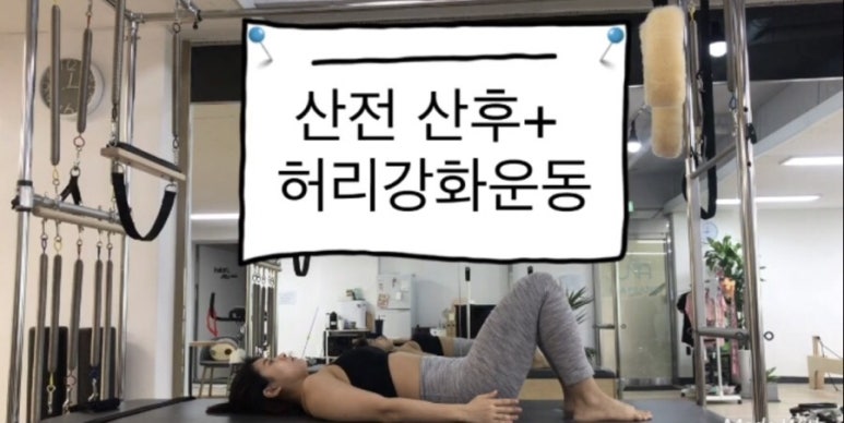 (용산필라테스,효창동필라테스) 유나필라테스 허리 강화운동 +산전산후 운동 : 네이버 블로그