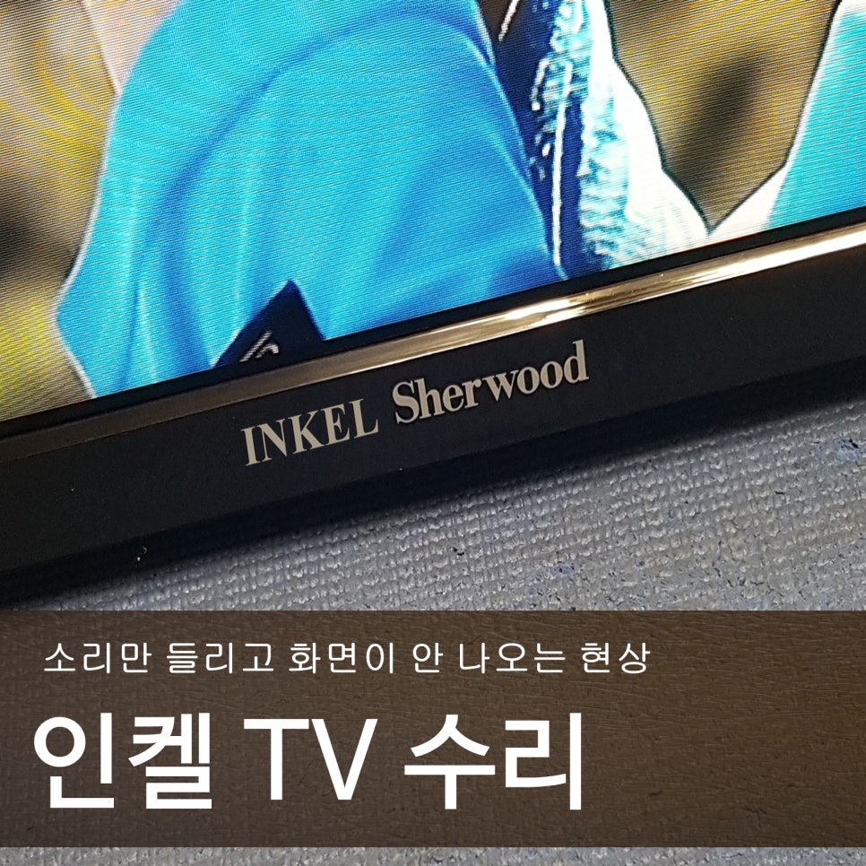 INKEL TV 화면이 안 나올 때 원인 파악 : 네이버 블로그