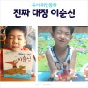 유아 위인동화 『진짜 대장 이순신』 교과서 속 한국 위인전★ 이순신 장군의 어린시절 네이버 블로그