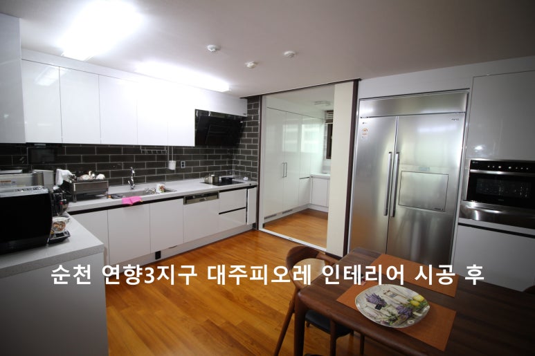 순천연향3지구대주피오레인테리어 순천인테리어여수인테리어광양인테리어고흥인테리어구례인테리어벌교인테리어순천리모델링여수