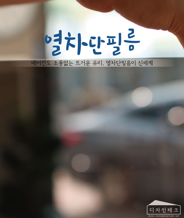 대구 건물유리 열차단필름효과 햇빛차단필름 단열필름 판매전문업체 디자인테크 네이버 블로그