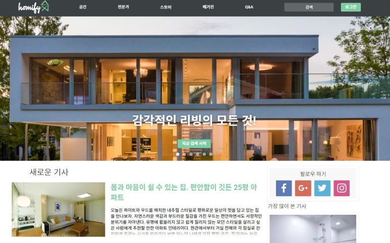 디자인다룸 Homify에 디자인다룸이 시공한 암사동 한강포스파크 아파트 25평형 인테리어가 연재되었습니다 네이버 블로그