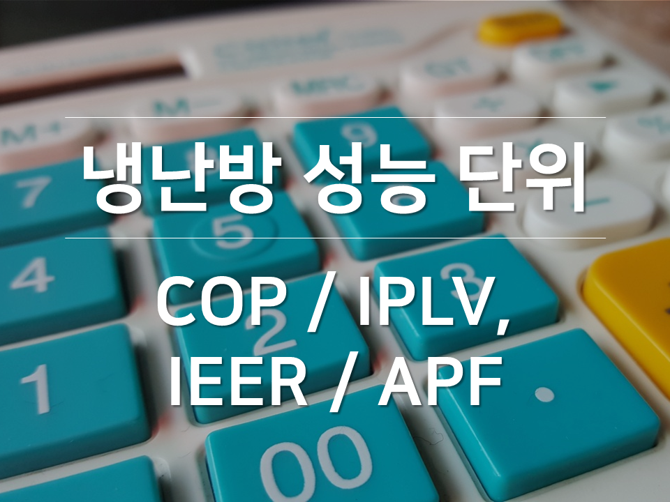 냉난방 성능을 나타내는 단위 COP, IPLV, IEER, APF : 네이버 블로그
