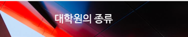 홍익대학교 대학원 건축학과 실내건축학과 입시요강 파헤치기 비전공 지원가능 현대건축디자인학원 네이버 블로그