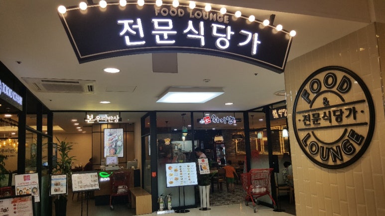 롯데아울렛 롯데마트 광주월드컵점 전문식당가 맛집 본 우리반상 네이버 블로그