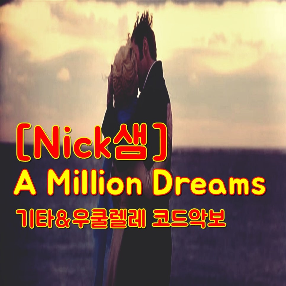 [Nick샘] A Million Dreams (위대한쇼맨ost)기타&우쿨렐레 코드악보 / 가사/ 듣기 : 네이버 블로그