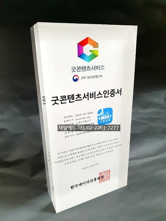 아크릴상패285 굿콘텐츠 아크릴 큐브 문진 상패 트로피 서비스 인증서 인증패 감사패 공로패 수료패 표창패 위촉패 임명패 선정패