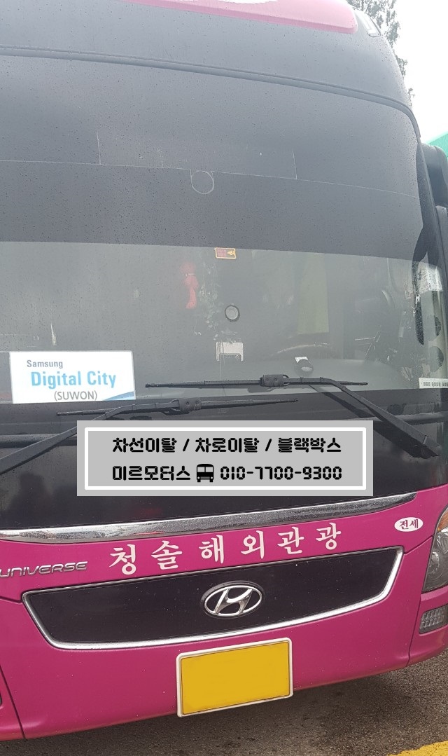 청솔해외관광 여행사 버스 현대 유니버스 차선이탈 차로이탈 경고장치 장착 후기 미르모터스 네이버 블로그