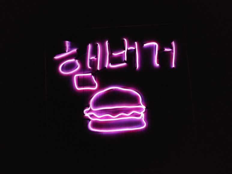 네온사인만들기 더베러라이프 네온사인diy 도전하기 네이버 블로그