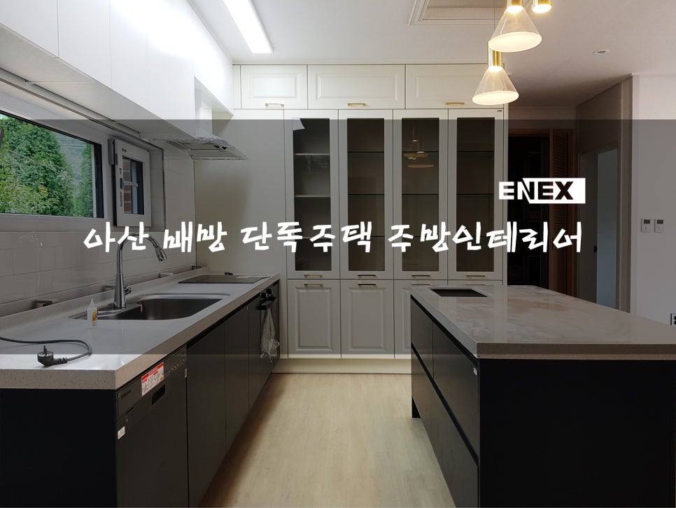 아산 배방 인테리어 가장 중요한 주방은 에넥스에서단독주택 싱크대 교체 사례 한샘 옆 리바트집테리어 네이버 블로그
