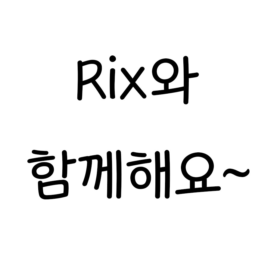 Rix폰트 블로그와 함께해요~ : 네이버 블로그