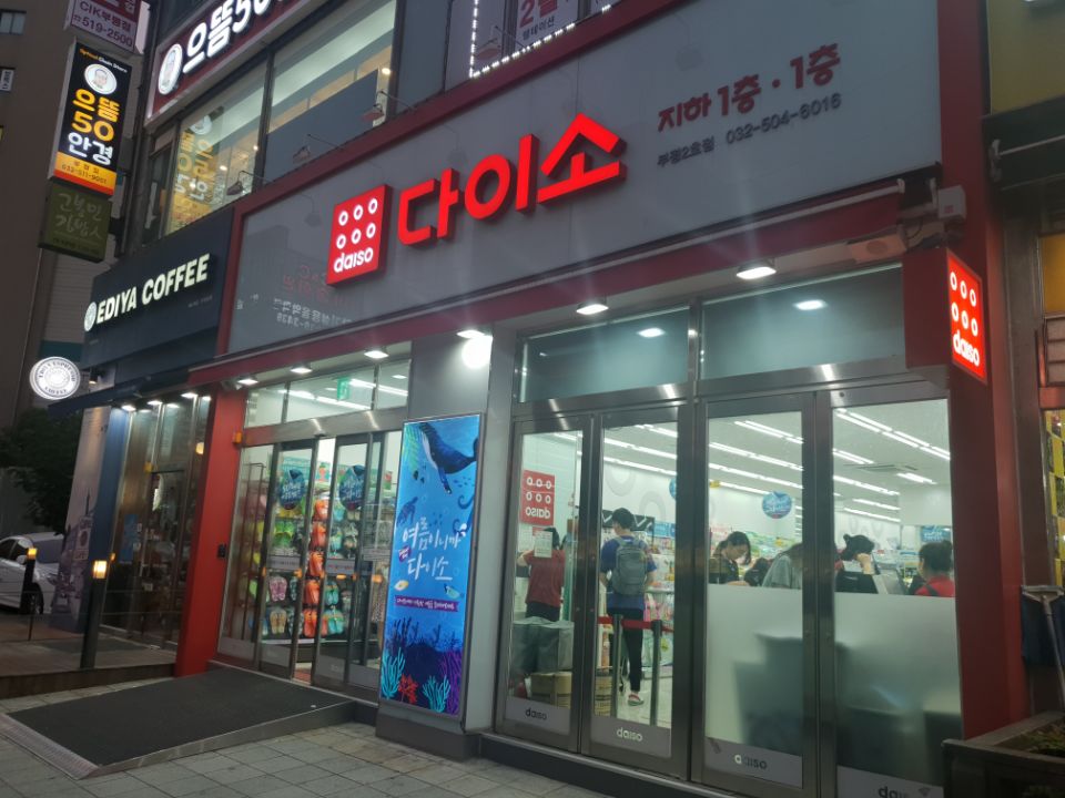 인천 부평역부평 다이소 위치 확인 네이버 블로그