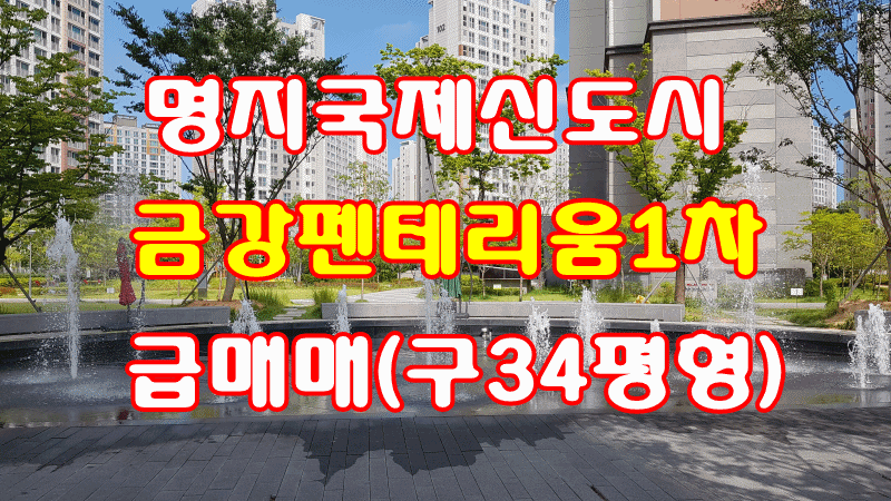 명지국제신도시 명지 금강펜테리움 1차 인테리어 멋진 아파트 급매매 네이버 블로그
