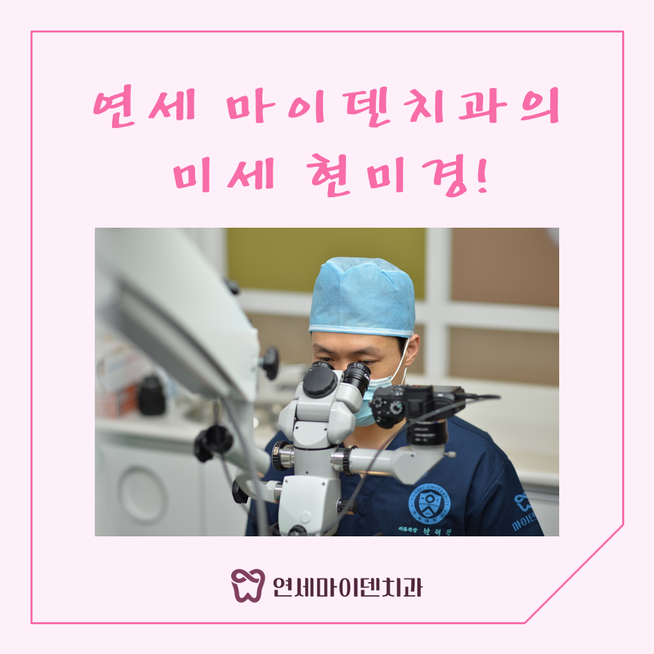연세마이덴치과 세브란스본원출신 치과전문의 협진 네이버 블로그