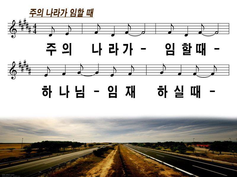 주의 나라가 임할 때 ppt : 네이버 블로그