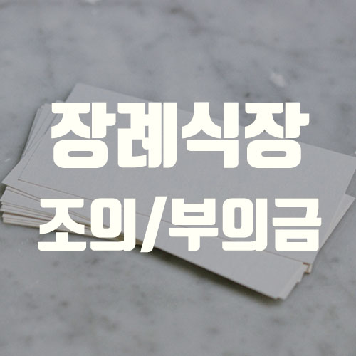 장례식장 봉투 쓰는 방법 조의금 부의금 생활상식 네이버 블로그