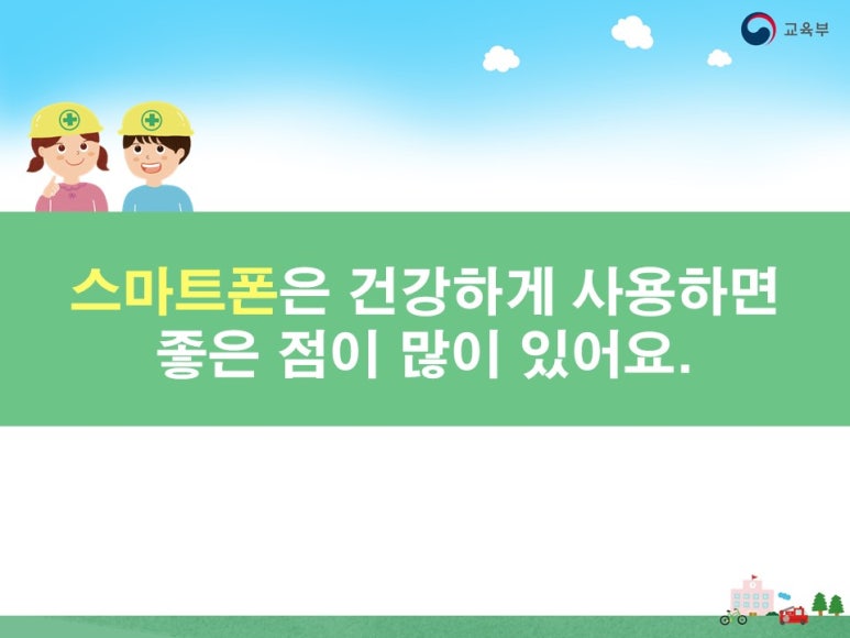 올바른 스마트폰 사용법 교육자료 Ppt 약물 및 사이버 중독 예방 네이버 블로그
