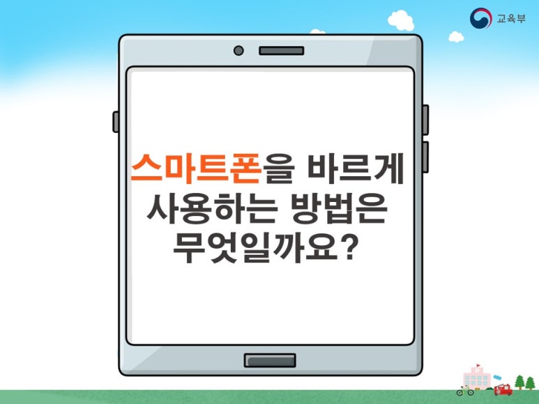 올바른 스마트폰 사용법 교육자료 Ppt 약물 및 사이버 중독 예방 네이버 블로그