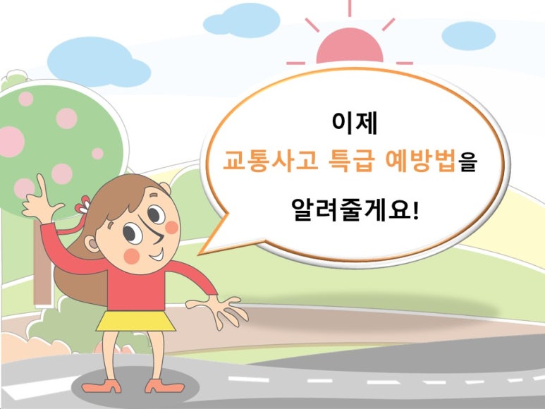 교통안전 교육자료 Ppt 유치원 초등학교 안전교육 네이버 블로그