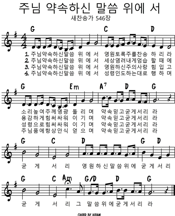 [찬송가] 새찬송가 546장 주님 약속하신 말씀 위에 서 Bb A G코드 악보 네이버 블로그