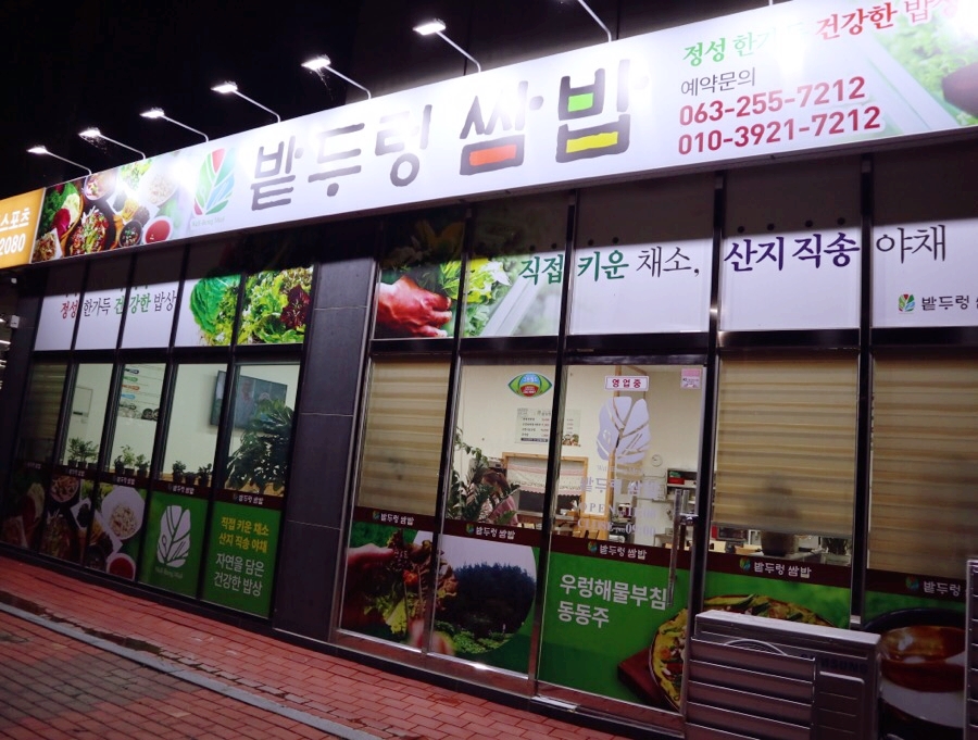 전주 혁신도시 맛집 밭두렁 쌈밥 건강한 밥상 네이버 블로그