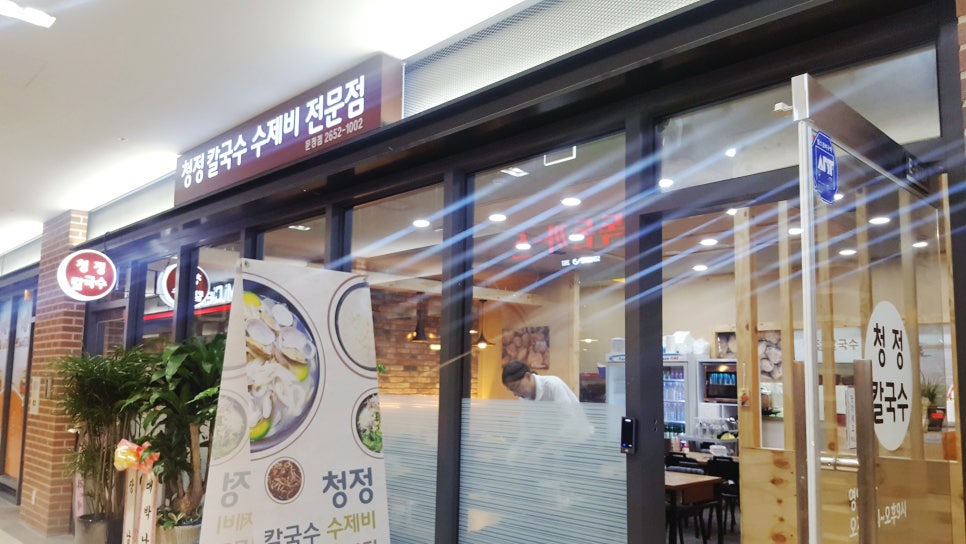 청정칼국수 점심으로 수제비 문정동 법조단지 엠스테이트지하 네이버 블로그