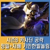 롤 시즌 8 미드 카사딘 룬 스킬 템트리 공략 카사딘도 기민한 발놀림을 기민한 발놀림 카사딘 네이버 블로그