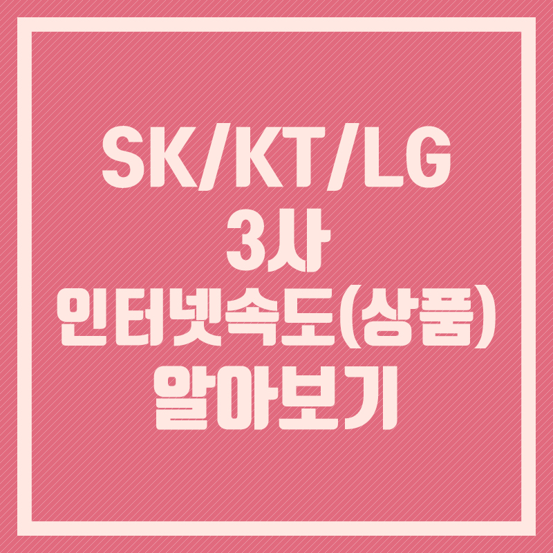 기가스토어의 SK/KT/LG 인터넷속도(상품) 알아보기! : 네이버 블로그