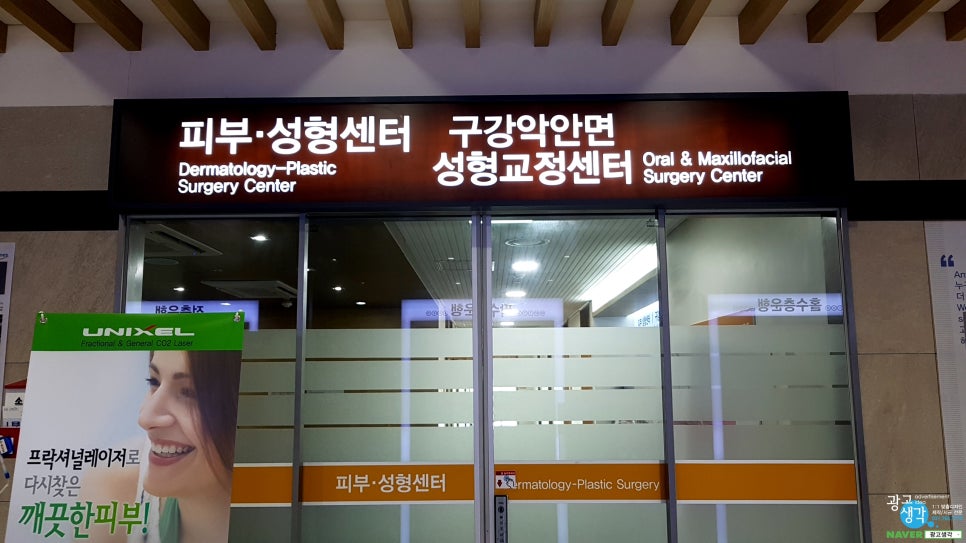 병원광고물병원게시판병원유리창썬팅병원실내간판 서울경기권 네이버 블로그