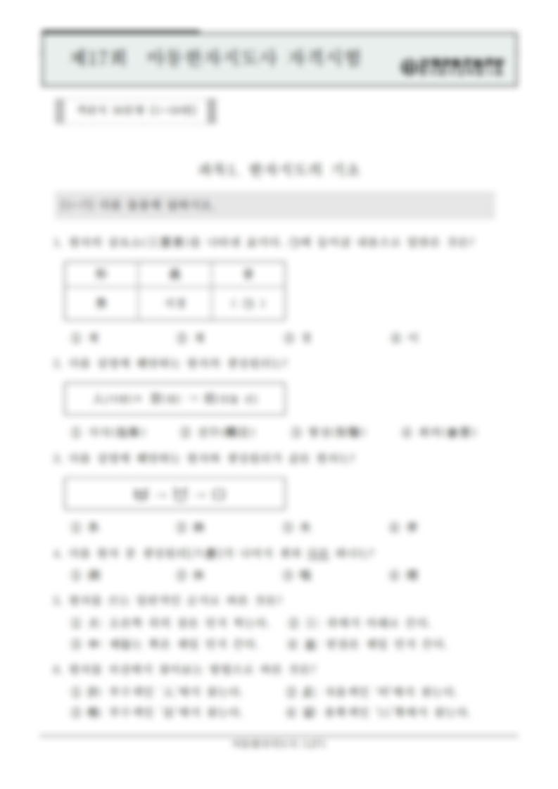 〔11회 17회〕 한자교육진흥회 한국한자실력평가원 11회 17회 아동한자지도사 자격시험 기출문제 네이버 블로그