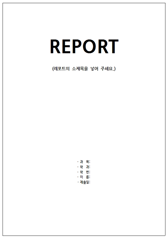 완전 초초 심플 레포트 표지 양식 첨부 네이버 블로그