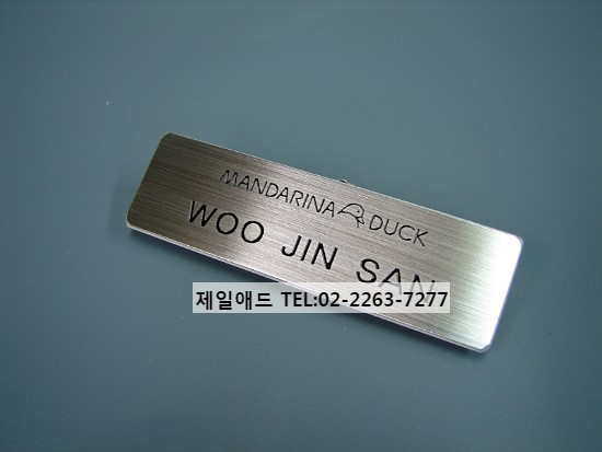 금속명찰49 만다리나덕 스텐명찰 스텐레이저부식명찰 아크릴명찰 자석명찰 집게핀명찰 접는명찰 제일애드 네이버 블로그